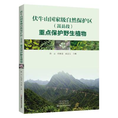 伏牛山自然保护区（嵩县段）保护野生植物 陈云   自然科学书籍河南科学技术出版社
