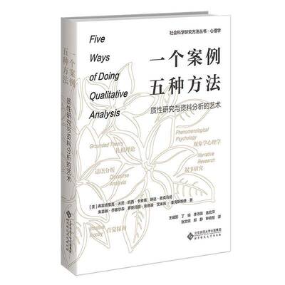 一个案例 五种方法:质性研究与资料分析的艺术:phenomenological psychology 弗雷德里克·沃茨   社会科学书籍北京师范大学出版社
