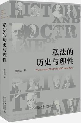 正版包邮 私法的历史与理性 朱晓喆 著 私法制度 解释论 教义学 比较法 民法 法学理论 北京大学出版社 9787301308073