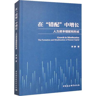 在“错配”中增长:人力资本错配和形成:the formation and misallocation of human capital 李静   管理书籍中国社会科学出版社