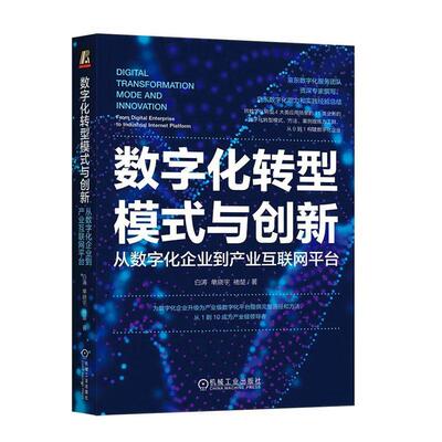 数字化转型模式与创新:从数字化企业到产业互联网台:from digital enterprise to industrial  白涛   工业技术书籍机械工业出版社