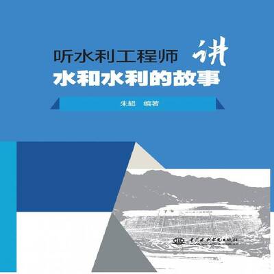 听水利工程师讲水和水利的故事 朱超   工业技术书籍中国水利水电出版社