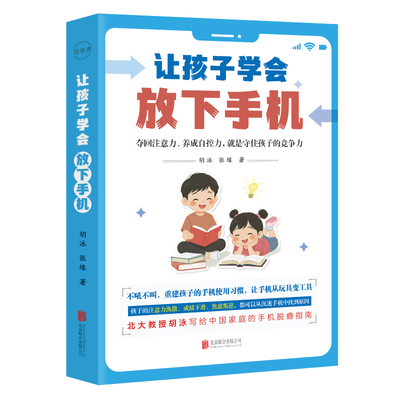 让孩子学会放下手机 胡泳写给中国家庭手机脱瘾指南 不吼不叫重建孩子手机使用习惯防沉迷提长孩子竞争力注意力养成自控力家庭教育