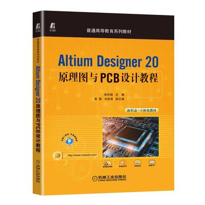 Altium Designer 20原理图与PCB设计教程 张利国 工业技术书籍正版机械工业出版社