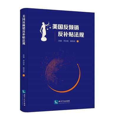 美国反倾销反补贴法规 孙强   法律书籍知识产权出版社