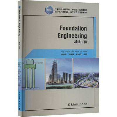 正版FOUNDATION ENGINEERING 基础工程（赠教师课件）书店图书中国建筑工业出版社书籍 读乐尔畅销书