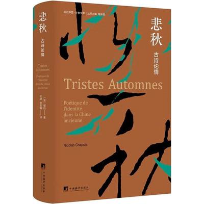 正版悲秋:古诗论情:poétique de i'identité dans la Chine ancienne郁白书店文学中央编译出版社书籍 读乐尔畅销书