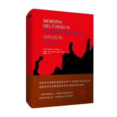 火的记忆:Ⅲ:Ⅲ:风的世纪:El Siglo Del Viento爱德华多·加莱亚诺美洲历史书籍正版作家出版社