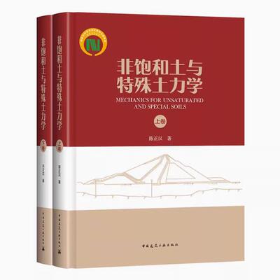 非饱和土与特殊土力学 上卷+下卷 MECHANICS FOR UNSATURATED AND SPECIAL SOILS 非饱和土与特殊土力学发展及工程实践需求概况