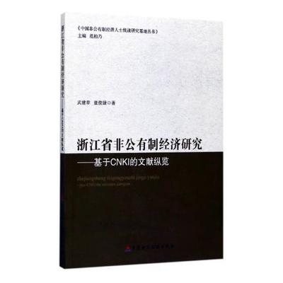 浙江省非公有制经济研究基于CNKI的文献纵览 武建章 区域经济 书籍
