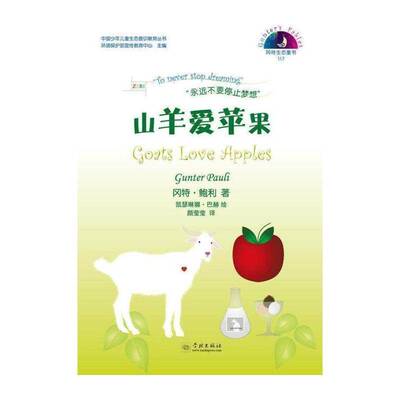 山羊爱苹果 冈特·鲍利  小学生儿童读物书籍学林出版社