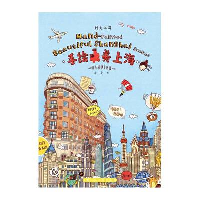 行走上海:手绘美上海:Hand-painted beautiful Shanghai scenes 余奕绘   艺术书籍上海人民社