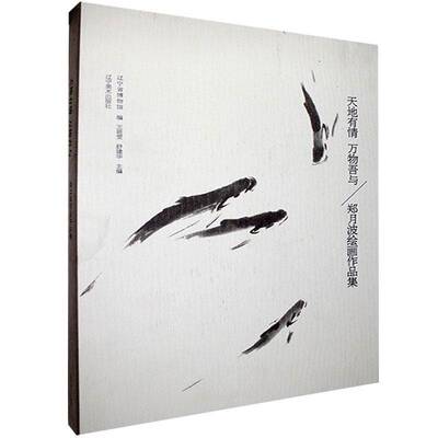 天地有情 万物吾与 郑月波绘画作品集 王筱雯   艺术书籍辽宁社