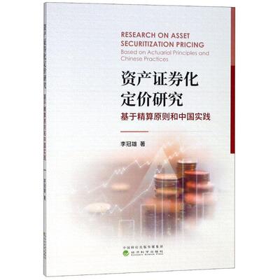 资产证券化定价研究:基于精算原则和中国实践:based on actuarial principles and Chinese prac 李冠雄   经济书籍经济科学出版社