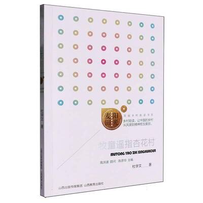 牧童遥指杏花村 杜学文   文学书籍山西教育出版社