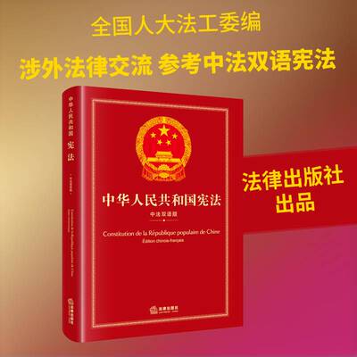中华人民共和国宪法:中法双语版:édition Chinois-Français 会法制工作委员会   图书书籍法律出版社