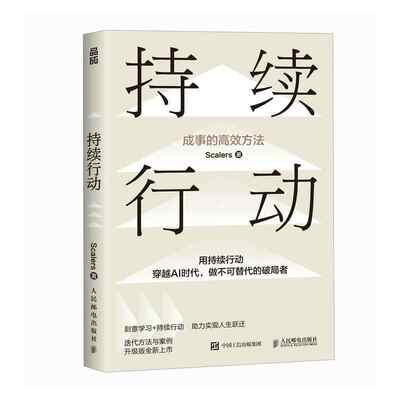 正版 持续行动 成事的高效方法 Scalers著硬核行动指南认知觉醒认知驱动个人成长 社会科学书籍 人民邮电出版社 9787115664808