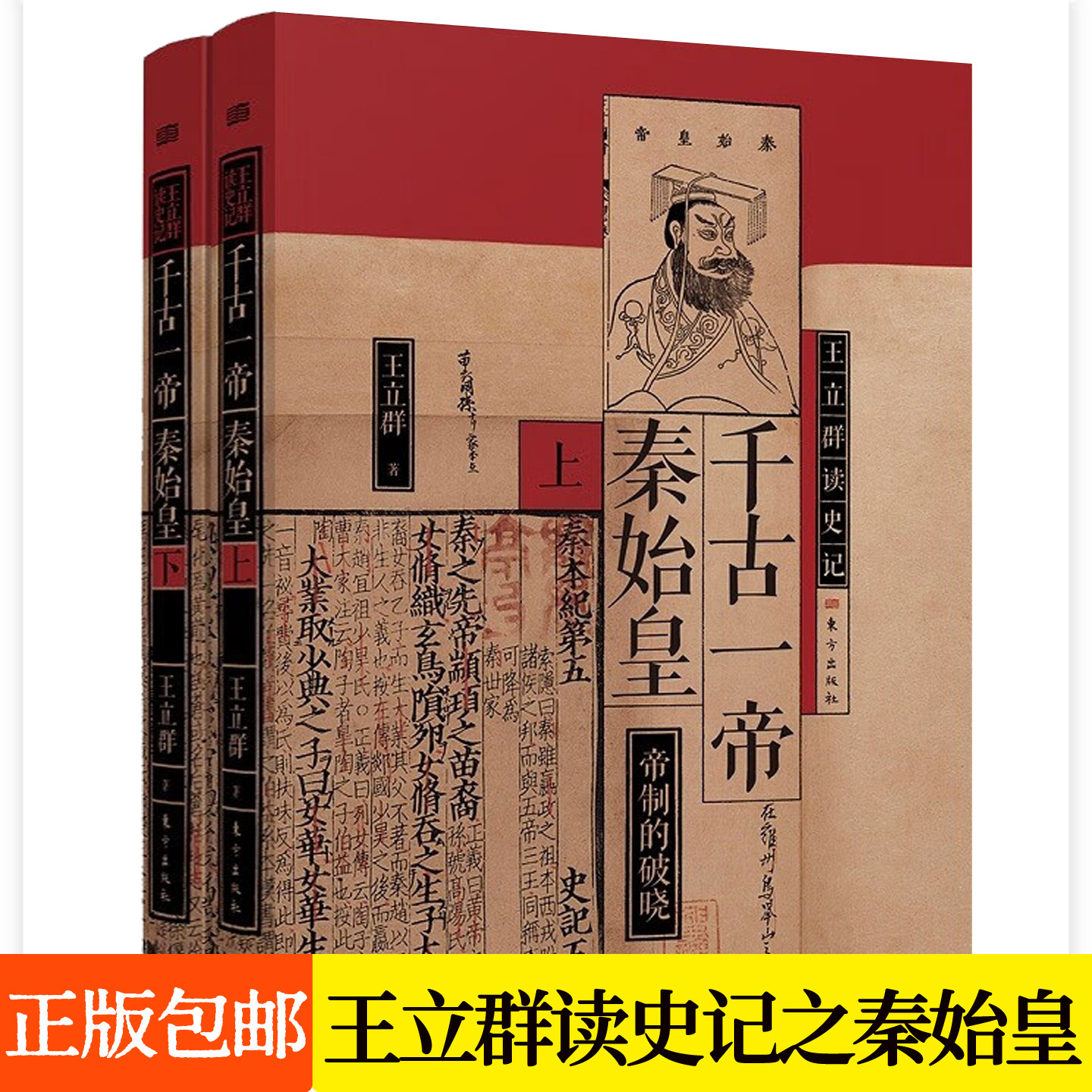 千古一帝秦始皇2册 王立群读史记百家讲坛历史人物传记剖析人性洞察权力政治道德沉思录史学理论中国历史普及读物书籍人民东方出版