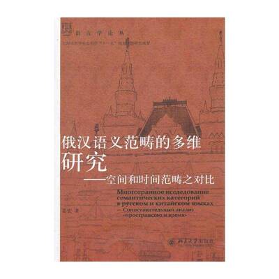 俄汉语义范畴的多维研究:空间和时间范畴之对比 姜宏 俄语语义学研究 社会科学书籍北京大学出版社