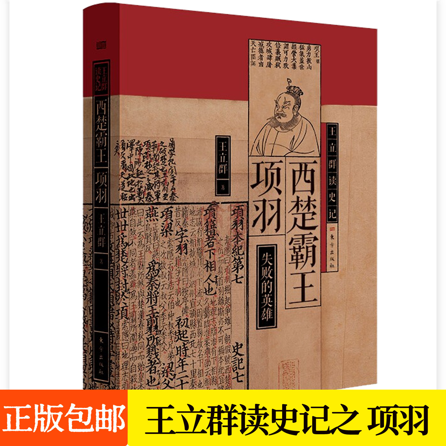 西楚霸王项羽 王立群读史记百家讲坛历史人物传记剖析人性洞察权力政治道德沉思录史学理论中国历史普及读物书籍人民东方出版