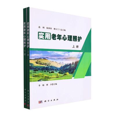 实用老年心理照护 范利   医药卫生书籍科学出版社