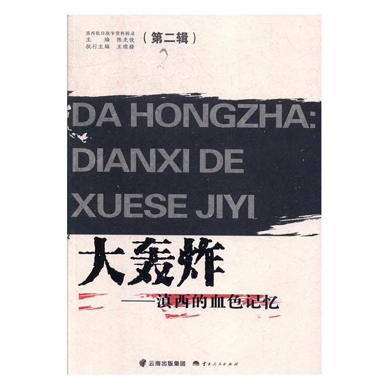 正版包邮 大轰炸——滇西的血色记忆 琨楼 书店 当代史(1919-1949) 云南人民出版社书籍 读乐尔畅销书