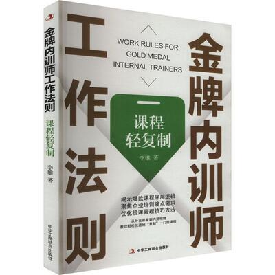正版内训师工作法则：课程轻李雄书店管理中华工商联合出版社有限责任公司书籍 读乐尔畅销书