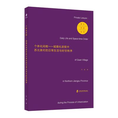 个体化闲暇:城镇化进程中苏北泉村的日常生活与时空秩序:dail 王会 农民生活状况研究盱眙县普通大众政治书籍上海社会科学院出版社