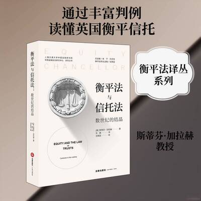 衡法与信托法:数世纪的结晶:centuries in the m 斯蒂芬·加拉赫   法律书籍法律出版社