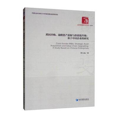 跨国并购、战略资产获取与价值链升级:基于中国企业的研究:a study based on Chinese enterpris 贾玉成   经济书籍经济管理出版社