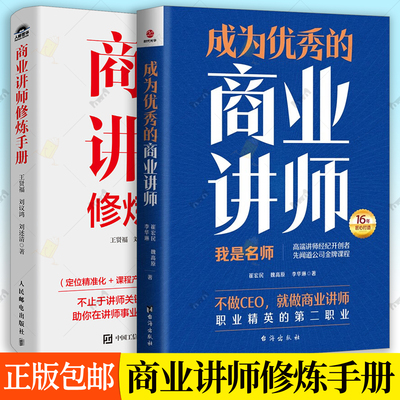 商业讲师修炼手册+成为优秀的商业讲师 培养授课技巧商业经营思维实操案例讲解知识 企业培训师成长进阶企业管理营销书籍