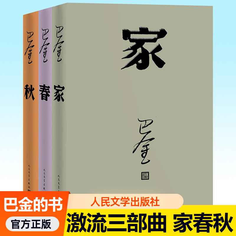 巴金的家春秋三部曲全3册激流三部曲小学生读本人民文学出版社巴金经典作品全集青少年版中学生课外读物寒暑假现当代文学小说书籍