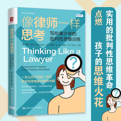 像律师一样思考 写给青少年的批判性思维训练 中国人民大学出版社 批判性思维普及知识教育思维训练策略工具让孩子学会思考书籍