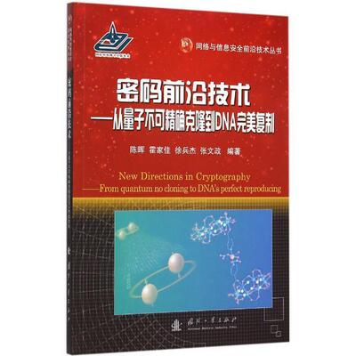 密码前沿技术:从量子不可克隆到DNA:from quantum no cloning to DNA's perfect repr 陈晖 密码研究 自然科学书籍国防工业出版社
