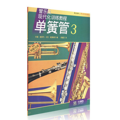 正版现货 单簧管(3原版管乐队现代化训练教程) 约翰·奥莱利//马克·威廉姆斯|译者:胡越菲 上海音乐出版社