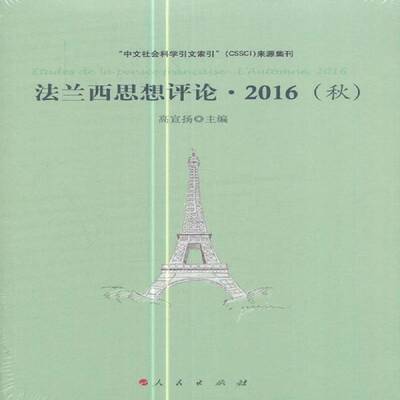 法兰西思想评论:2016(秋):l'automne, 2016 高宣扬 哲学法国文集 政治书籍人民出版社