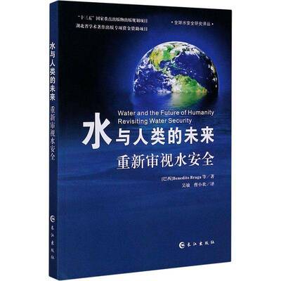 水与人类的未来:重新审视水:revisiting water security 等 水资源管理管理研究普通大众工业技术书籍长江出版社