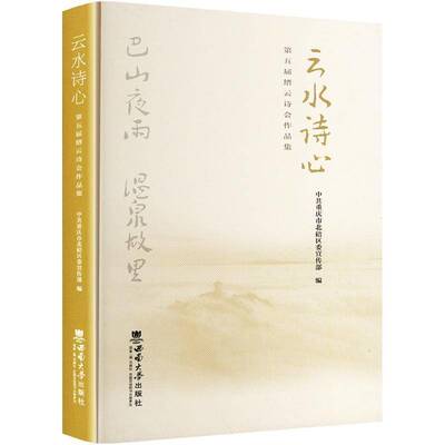 云水诗心:五届缙云诗会作品集 书 中共重庆市北碚区 书籍正版西南大学出版社