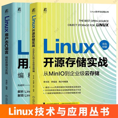 Linux技术与应用 Linux用户态C语言编程原理与实践LINUX开源存储实战从MINIO到企业级云存储图解Linux内核LINUX安全实战速学Linux