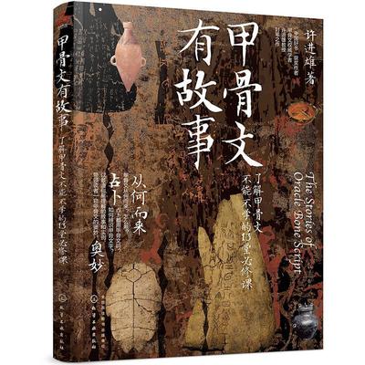 甲骨文有故事 了解甲骨文不能不学的13堂必修课 许进雄 甲骨文发展文字解析 从商代甲骨文字以图解演示说明各文字来由和演变图书籍