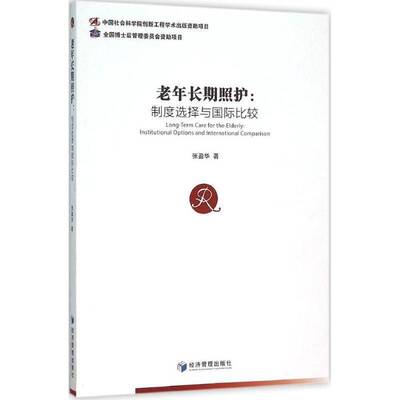 老年照护:制度选择与比较:institutional options and international comparison 张盈华 老年人护理 医药卫生书籍经济管理出版社