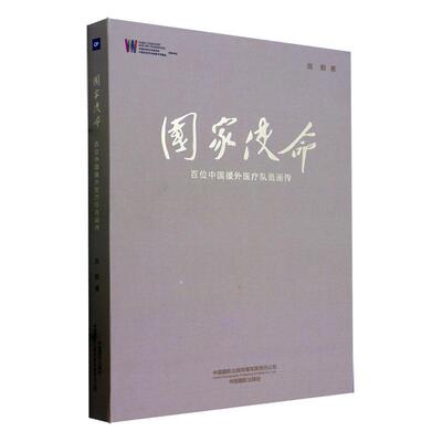 国家使命:百位中国援外医疗队员画传 翁毅   传记书籍中国摄影出版传媒
