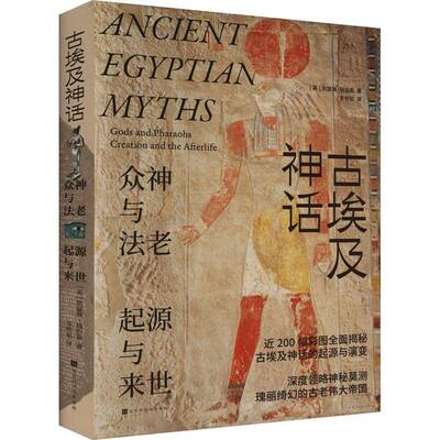 古埃及神话:众神与法老 起源与来世:gods and pharaohs creation and the afterl 凯瑟琳·钱伯斯   哲学宗教书籍北京时代华文书局