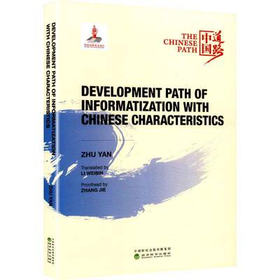 Development path of informatization with Chinese characteristics    社会科学书籍经济科学出版社