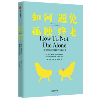 如何避免孤独终老:the surprising science that 洛根·尤里 恋爱心理学单身人士寻求长久亲密关系的读者社会科学书籍中信出版集团