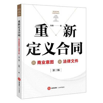 重新定义合同:从商业意图到法律文件:from business intentions to legal documents 刘瑛   法律书籍法律出版社