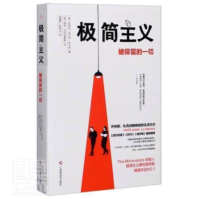 极简主义:被保留的一切:Everything that remains a  书 乔舒亚·菲尔茨·米尔本广西科学技术出版社生活方式通俗读物生活休闲书籍