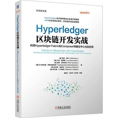 Hyperledger区块链开发实战:利用Hyperledger Fabric和Composer构建去中心化的应用:bilding 尼廷·高尔   管理书籍机械工业出版社