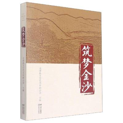 筑梦金沙 元谋县文学艺术界联合会   图书书籍云南社