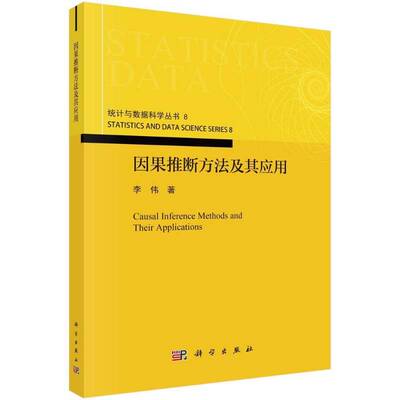 因果推断方法及其应用 李伟   哲学宗教书籍科学出版社